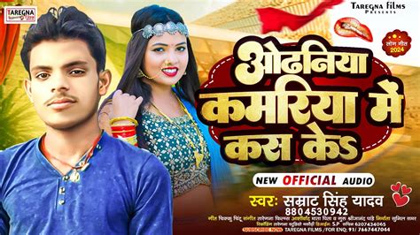 ओढनिया कमरिया में कस के भोजपुरी बवाल सांग Samrat Singh Yadav New