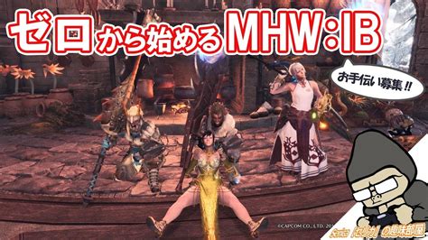 【ps版】[mhw Ib ][アイスボーン参加型配信] ~ゼロから始めるアイスボーン配信~【続】アイスボーン編 Youtube