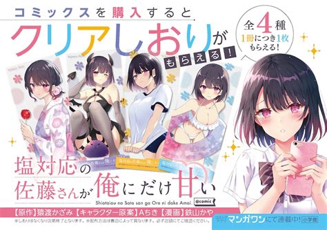 「塩対応の佐藤さんが俺にだけ甘い」佐藤さんのクリアしおりがもらえる書店フェア コミックナタリー