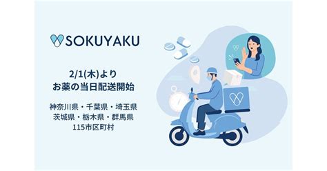 八潮市でも利用可能 処方薬当日配送サービス「sokuyaku（ソクヤク）」が配送エリアを拡大｜八潮市オンライン【やしおん】
