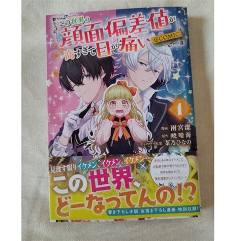 この世界の顔面偏差値が高すぎて目が痛い＠comicの通販 By Sakusakus Shop｜ラクマ