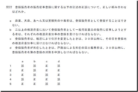 午後第22問‐販売従事登録：令和4年度（2022年度）北海道：登録販売者 過去問＋解説