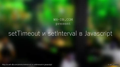 Методы settimeout и setinterval в javascript youtube