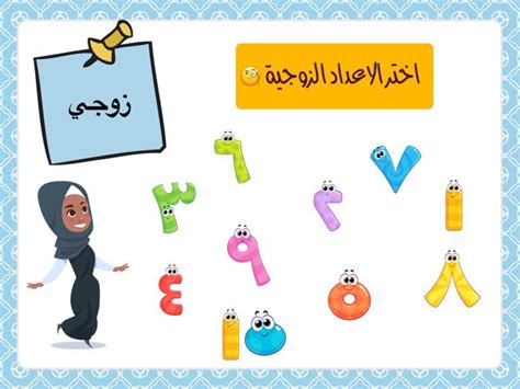 الاعداد الزوجية والاعداد الفردية ألعاب اونلاين للأطفال في الصف الثاني