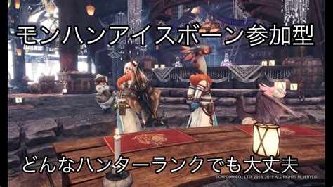 [ps版参加型]モンハンアイスボーン参加型 初見さん大歓迎 20時まで ＃モンハンアイスボーン参加型 Youtube