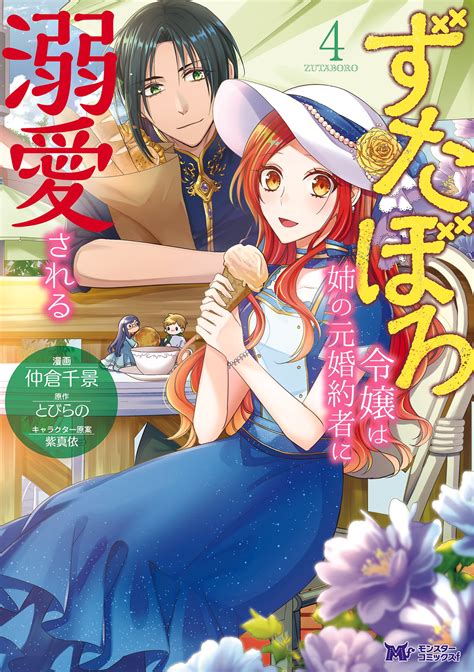 公式 ずたぼろ令嬢は姉の元婚約者に溺愛される コミックス一覧 無料・試し読み豊富、web漫画・コミックサイト がうがうモンスター＋