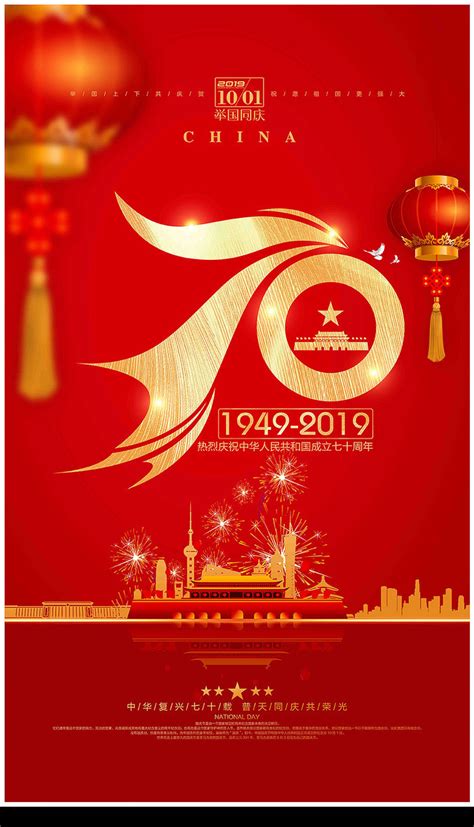 红色大气十一国庆建国70周年国庆节海报图片下载 红动中国