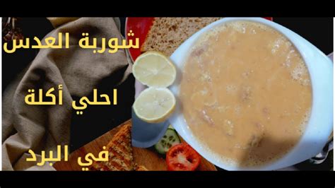 شوربة العدس بأنجح طريقة و طعم مش معقول انسي برد الشتا وخليهم يدعولك