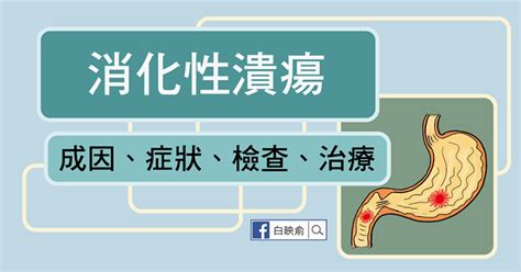 經常胃痛好難受 消化性潰瘍（懶人包） 照護線上 深受信賴的醫療媒體