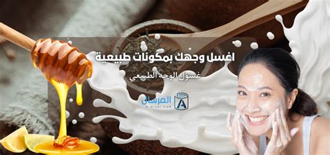 غسول الوجه الطبيعي اغسل وجهك بمكونات طبيعية المرسال