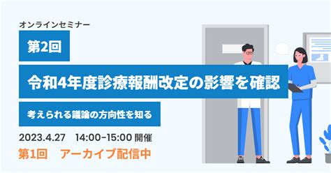 第2回：令和4年度診療報酬改定の影響を確認！考えられる議論の方向性を知る ｜セミナー｜医療と介護・福祉のワイズマン