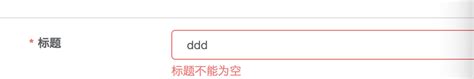 vue有关elementui form表单rules验证问题，有值却仍然显示不通过 源码巴士