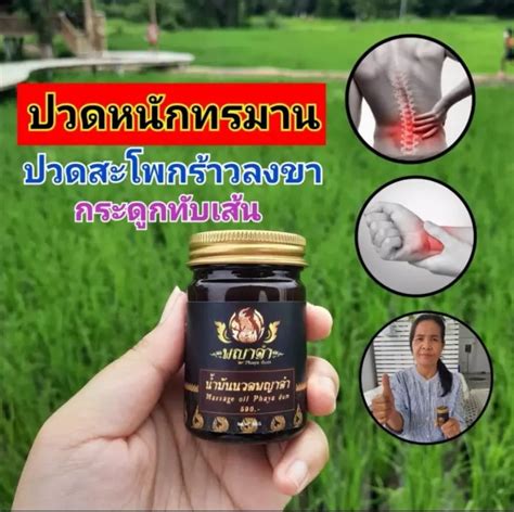 น้ำมันนวดพญาดำ ยานวดแก้ปวด ยานวดคลายเส้น คลายกล้ามเนื้อ เส้นตึง ปวดหลัง