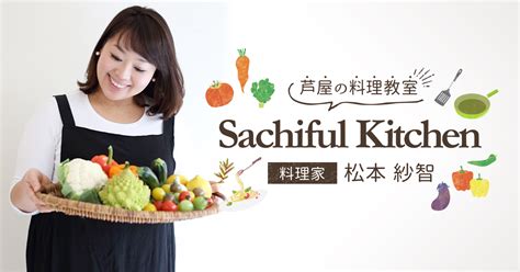 Sachiful Kitchen 動画レシピ ページ 8 お家時間を充実させるオンライン上で料理教室を体験いただける 動画コンテンツを