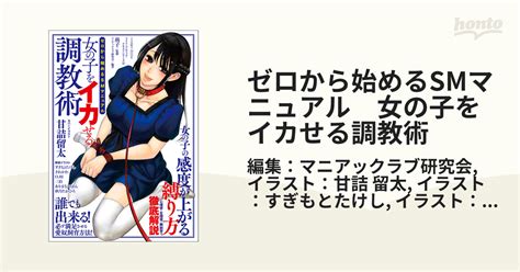 ゼロから始めるsmマニュアル 女の子をイカせる調教術 Honto電子書籍ストア