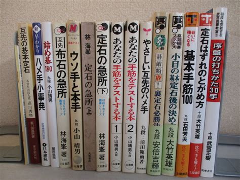 【傷や汚れあり】e0 囲碁の本や冊子など 16冊セット 定石 布石 手筋 小山靖男 大竹英雄 林海峯 石田芳夫 山海堂 日本棋院の落札情報詳細