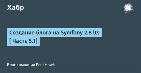 Создание блога на symfony 2 8 lts [ Часть 5 1] Блог компании post
