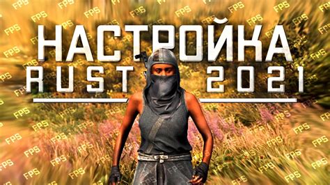 Как ИДЕАЛЬНО настроить rust 2021 youtube
