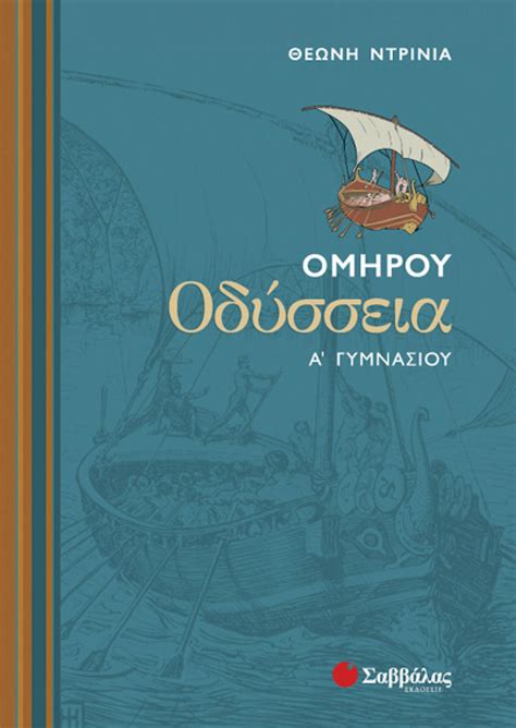 Ομήρου Οδύσσεια Α΄ γυμνασίου Θεώνη Ντρίνια Skroutz Βιβλία