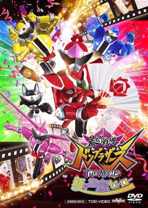 暴太郎戦隊ドンブラザーズ The Movie 新・初恋ヒーロー 東映ビデオ オンラインショップ 商品一覧