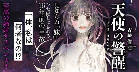 見知らぬ妹、ひた隠しにされる16年前の事故…一体、私は何者なの！？『天使の警醒―16年後に目覚めた私―』 ほんのひきだし