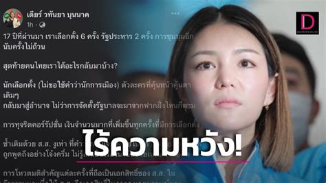ขอระบาย เดียร์ วทันยา โพสต์ 17 ปี เลือกตั้ง 6 ครั้ง รัฐประหาร 2