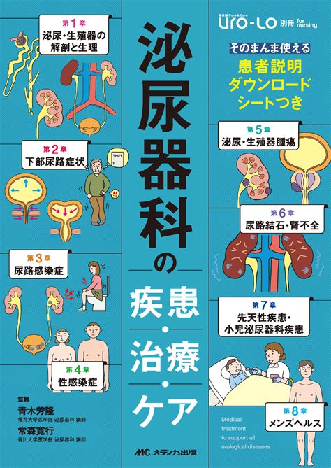泌尿器科の疾患・治療・ケア【電子版】 医書 Jp