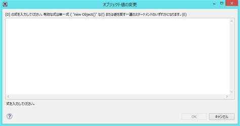 【java】eclipseにあるデバッグ機能の「値の変更」で、arraylistを変更するやり方をできるだけわかり