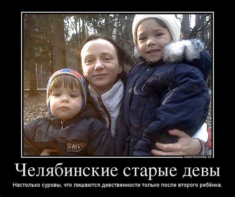 ﻿Челябинские старые девы Настолько суровы что лишаются девственности