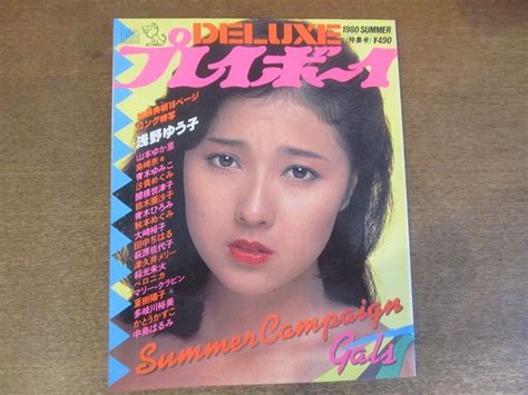 【やや傷や汚れあり】2210mn Deluxeプレイボーイ 1980昭和55 7 表紙 浅野ゆう子 山本ゆか里 津久井メリー 中島はるみ