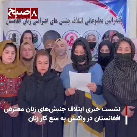 نشست خبری ایتلاف جنبش‌های زنان معترض افغانستان در واکنش به منع کار زنان