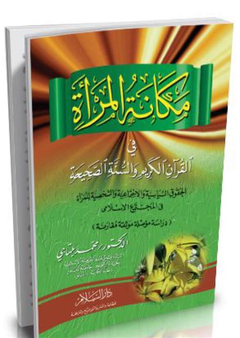 القارئ — مكانة المرأة في القــرآن الكريــم والسنـة الصحيحـة الحقوق