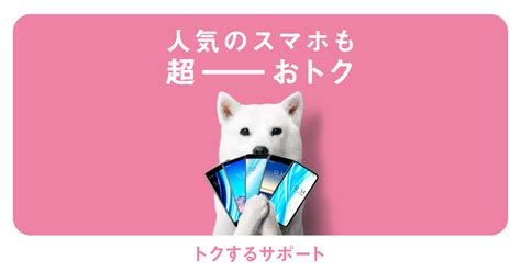 トクするサポート スマートフォン・携帯電話 ソフトバンク