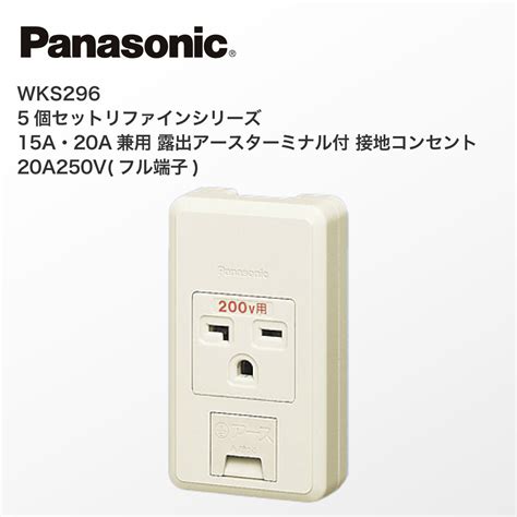 【楽天市場】【提携倉庫発送】【法人様・個人事業主様限定】 Wks296 5個セット リファインシリーズ 15a・20a兼用露出アースターミナル