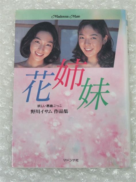 【やや傷や汚れあり】文庫 マドンナメイト 写真集 花姉妹 妖しい悪戯ごっこ 野川イサム 作品集 マドンナ社 1994年 初版の落札情報詳細