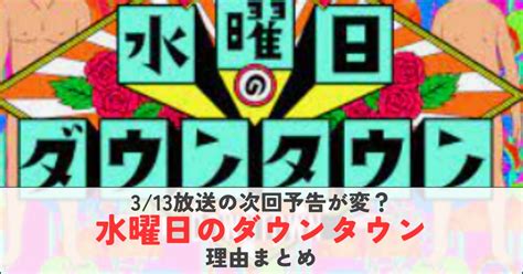 水ダウ 3 13放送 の次回予告が前週と同じ内容だった理由と言われる事3選！ ワクワクエンタメ