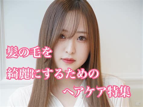 髪の毛を綺麗にするためにお家で出来るヘアケア特集♪｜コラム 美容室 Nyny Mothers 姫路南店 小林 秀樹｜ヘアサロン・美容院