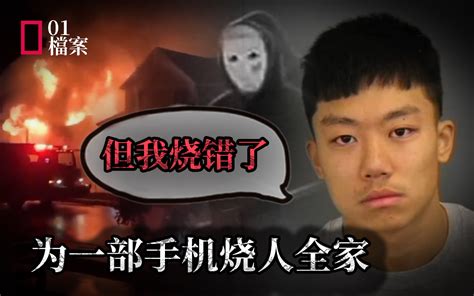 手机被抢，他复仇放火致5人去世，结果烧错了。 01档案 01档案 哔哩哔哩视频
