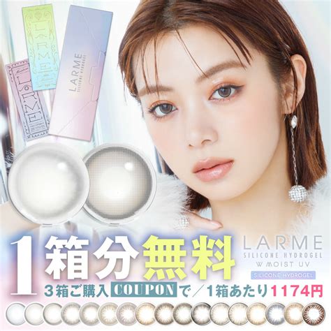 【公式】【シリコン素材】larme ラルムワンデー 1箱10枚入り コンタクト シリコン シリコーン シリコンカラコン ラルムシリコン