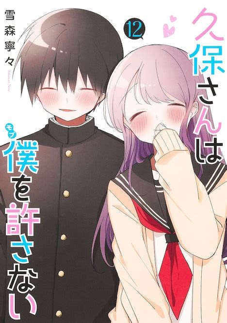 「久保さんは僕を許さない」最終巻にその後の2人を描くエピソード、ファンブックも コミックナタリー