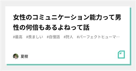 女性のコミュニケーション能力って男性の何倍もあるよねって話｜夏樹