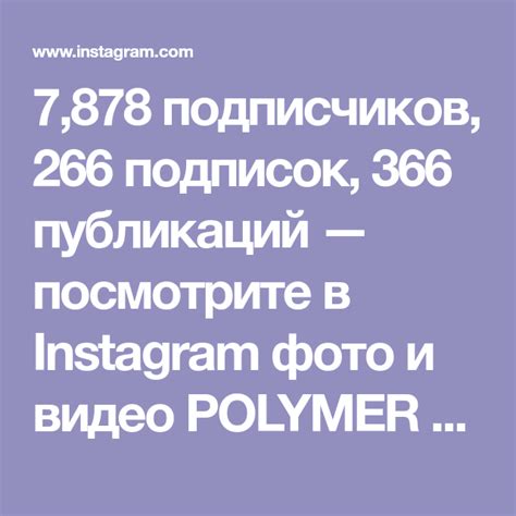 7 878 подписчиков 266 подписок 366 публикаций — посмотрите в