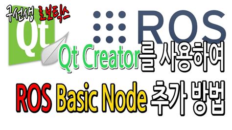 qt creator를 이용하여 ros basic node 추가 방법 youtube