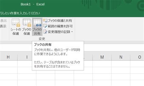 Office365 Excelの共有ブック機能は非推奨機能になり共同編集が主流に （）のブログ