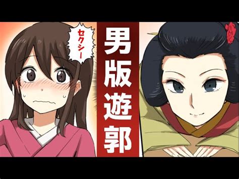 【これホントかも】【漫画】女子高生と江戸の武士が男性版の遊郭の世界へワープ。知られざる世界があった‥ マンガ動画速報