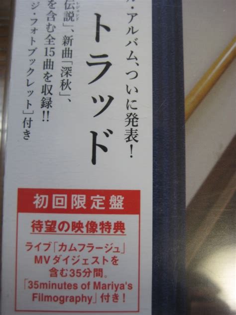 Yahoo オークション 竹内まりや 『トラッド』 初回限定盤 Cd Dvd
