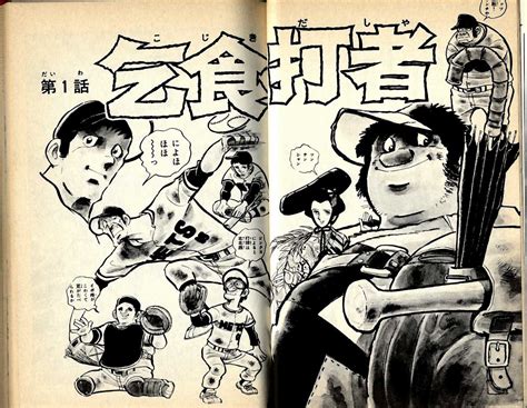 コミック「野球狂の詩」③ どん底から、這いあがる野球漫画 野球伝説劇場「野球雲」・・・長嶋茂雄が新しい！野球の歴史を楽しもう。