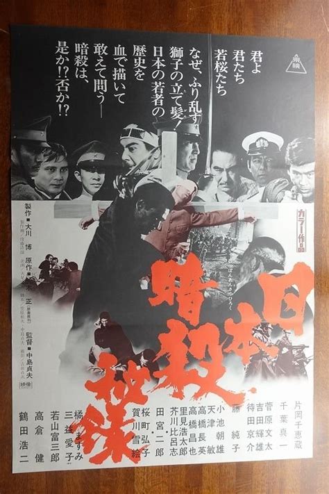 【やや傷や汚れあり】of138 国内b2判 映画ポスター【 日本暗殺秘録 】監督 中島貞夫 出演 片岡千恵蔵 千葉真一 菅原文太 若山富三郎
