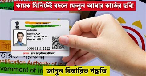 Aadhaar Card আধার কার্ডের ভুতের মত ছবি পছন্দ নয় বদলে ফেলুন কয়েক