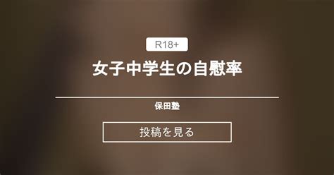 〇〇〇〇〇の自慰率 保田塾 Yasudayasuhiro の投稿｜ファンティア[fantia]